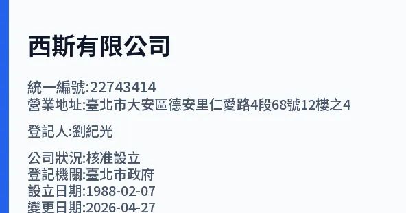 西斯有限公司的照片-統編 22743414(臺北市) 公司登記資料與營業項目詳細圖表