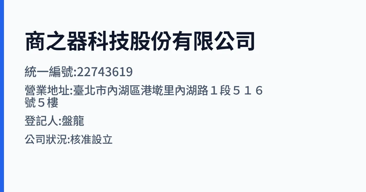 商之器科技股份有限公司 - 統編 22743619(臺北市) 公司登記資料與營業項目詳細圖表