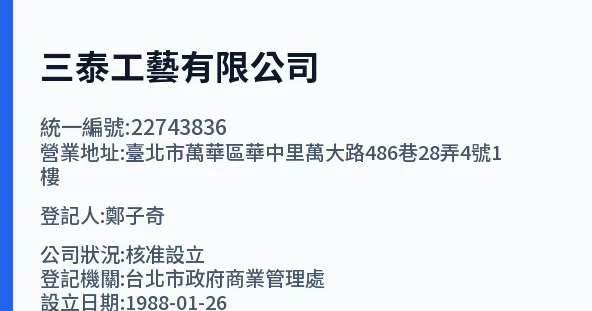 三泰工藝有限公司的照片-統編 22743836(臺北市) 公司登記資料與營業項目詳細圖表