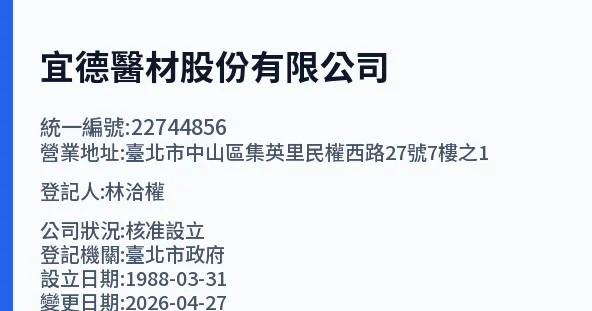 宜德醫材股份有限公司的照片-統編 22744856(臺北市) 公司登記資料與營業項目詳細圖表