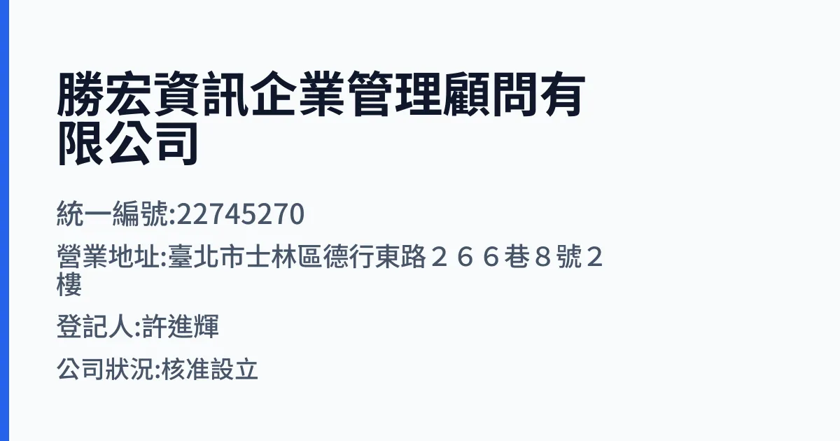 勝宏資訊企業管理顧問有限公司 - 統編 22745270(臺北市) 公司登記資料與營業項目詳細圖表