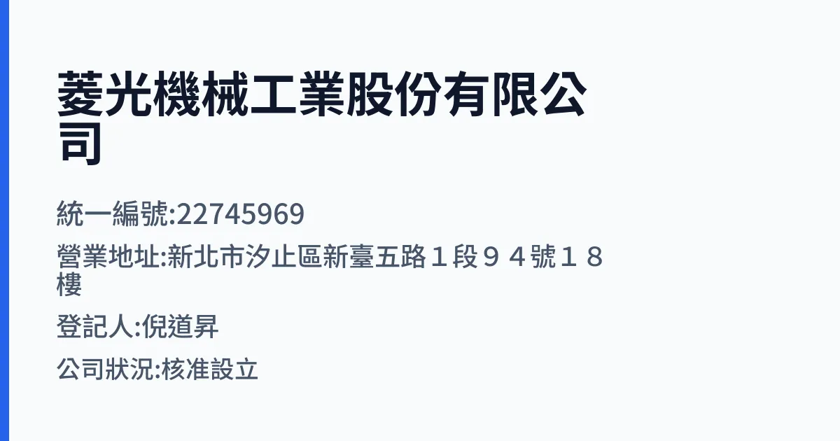 菱光機械工業股份有限公司 - 統編 22745969(新北市) 公司登記資料與營業項目詳細圖表