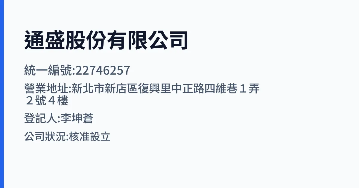 通盛股份有限公司 - 統編 22746257(新北市) 公司登記資料與營業項目詳細圖表