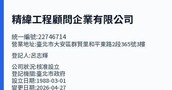精緯工程顧問企業有限公司的照片-統編 22746714(臺北市) 公司登記資料與營業項目詳細圖表