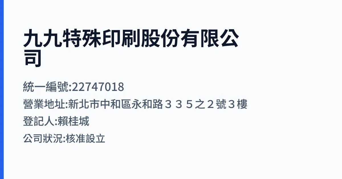 九九特殊印刷股份有限公司 - 統編 22747018(新北市) 公司登記資料與營業項目詳細圖表