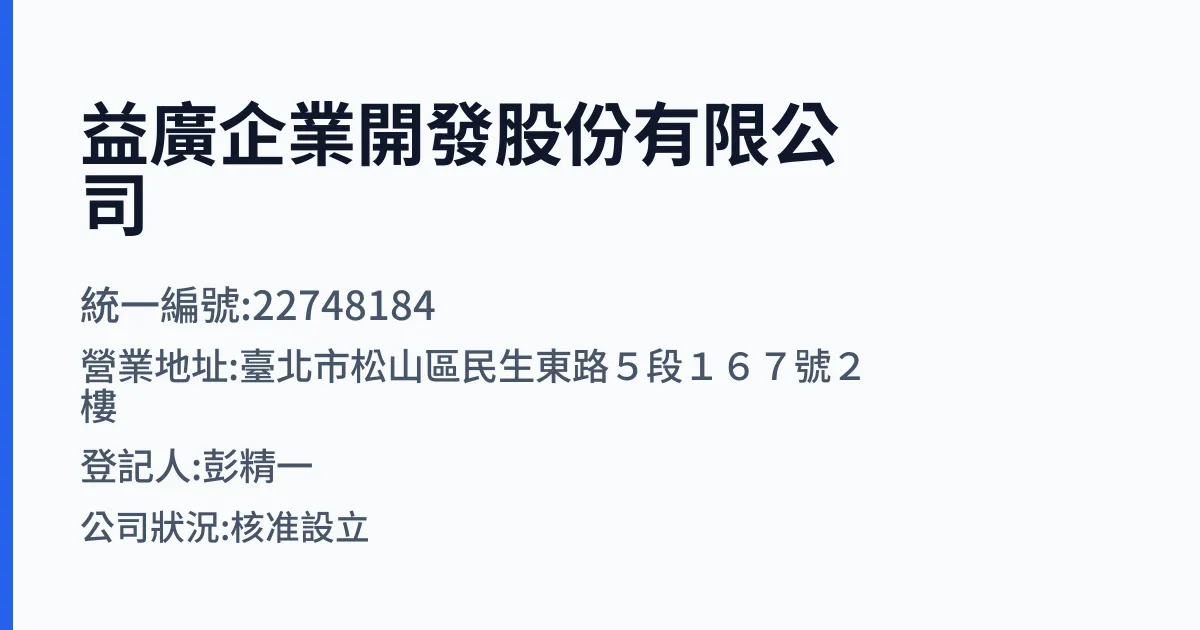 益廣企業開發股份有限公司 - 統編 22748184(臺北市) 公司登記資料與營業項目詳細圖表