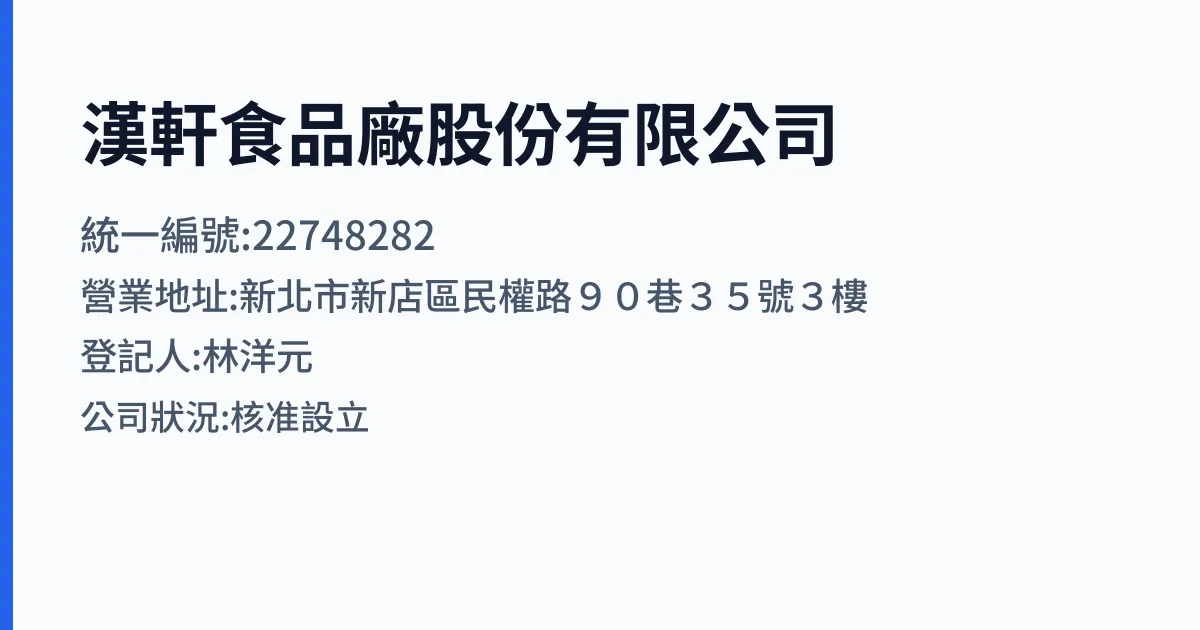 漢軒食品廠股份有限公司 - 統編 22748282（新北市） 公司登記資料與營業項目詳細圖表