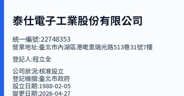 泰仕電子工業股份有限公司的照片-統編 22748353(臺北市) 公司登記資料與營業項目詳細圖表