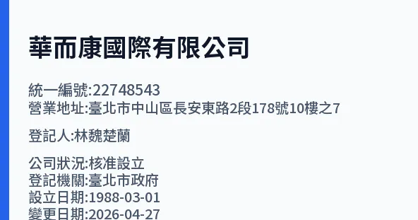 華而康國際有限公司的照片-統編 22748543(臺北市) 公司登記資料與營業項目詳細圖表