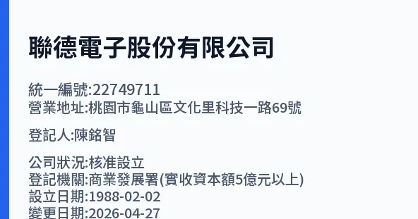 聯德電子股份有限公司的照片-統編 22749711(桃園市) 公司登記資料與營業項目詳細圖表