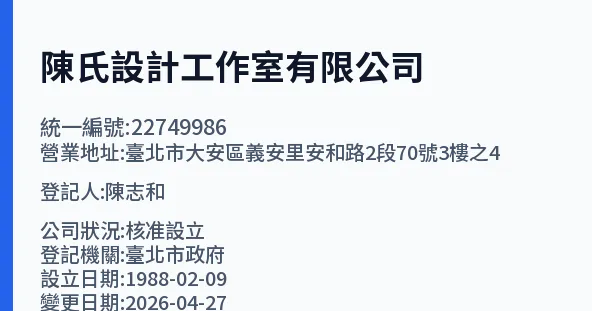 陳氏設計工作室有限公司的照片-統編 22749986(臺北市) 公司登記資料與營業項目詳細圖表