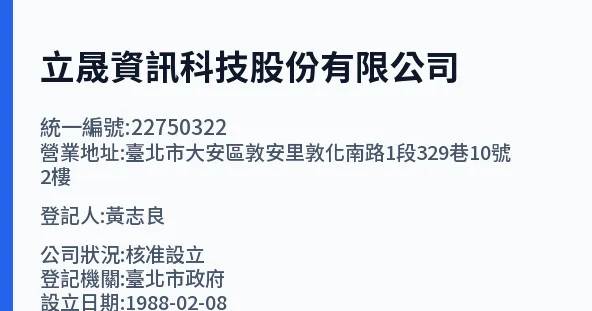立晟資訊科技股份有限公司的照片-統編 22750322(臺北市) 公司登記資料與營業項目詳細圖表