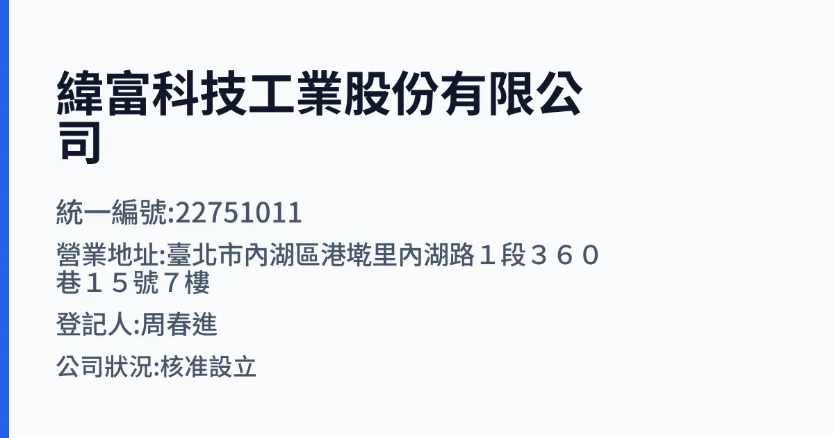 緯富科技工業股份有限公司 - 統編 22751011(臺北市) 公司登記資料與營業項目詳細圖表