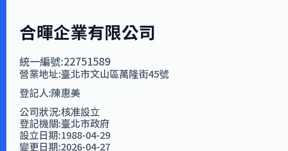 合暉企業有限公司的照片-統編 22751589(臺北市) 公司登記資料與營業項目詳細圖表