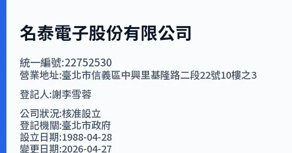 名泰電子股份有限公司的照片-統編 22752530(臺北市) 公司登記資料與營業項目詳細圖表