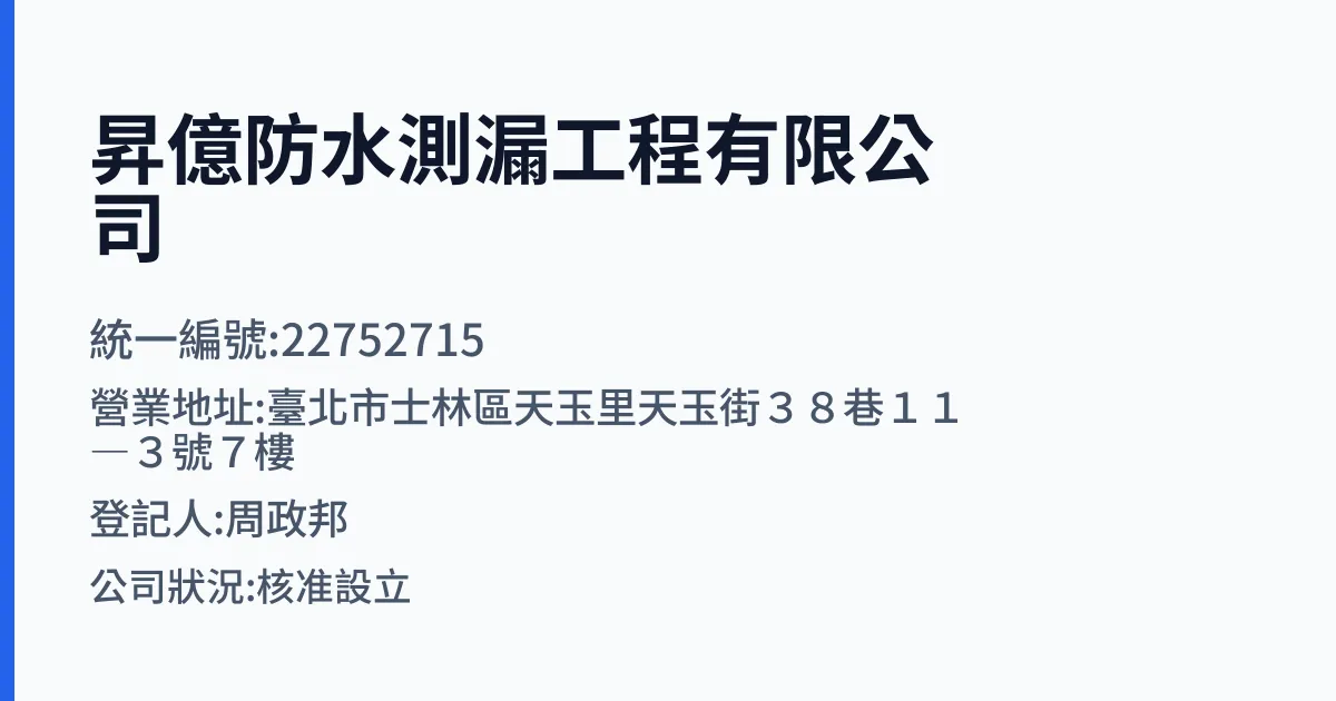昇億防水測漏工程有限公司 - 統編 22752715(臺北市) 公司登記資料與營業項目詳細圖表