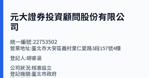 元大證券投資顧問股份有限公司的照片-統編 22753502(臺北市) 公司登記資料與營業項目詳細圖表