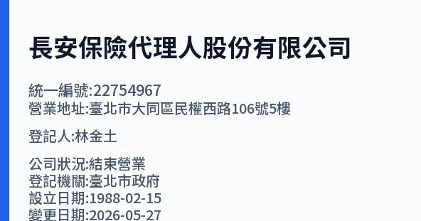 長安保險代理人股份有限公司的照片-統編 22754967(臺北市) 公司登記資料與營業項目詳細圖表