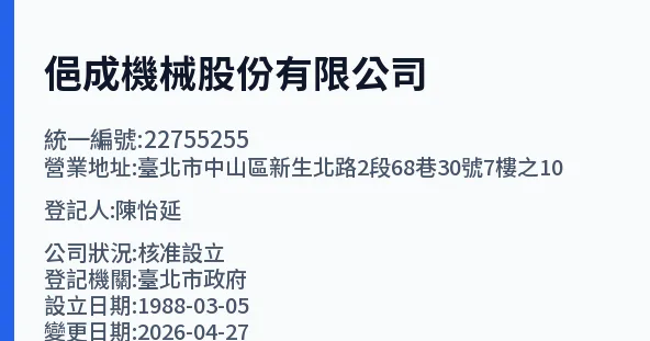 俋成機械股份有限公司的照片-統編 22755255(臺北市) 公司登記資料與營業項目詳細圖表