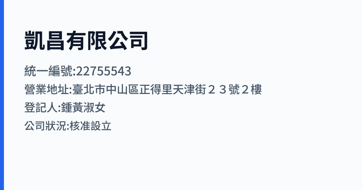 凱昌有限公司 - 統編 22755543(臺北市) 公司登記資料與營業項目詳細圖表