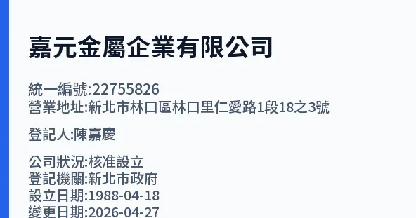 嘉元金屬企業有限公司的照片-統編 22755826(新北市) 公司登記資料與營業項目詳細圖表