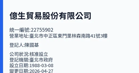 億生貿易股份有限公司的照片-統編 22755902(臺北市) 公司登記資料與營業項目詳細圖表