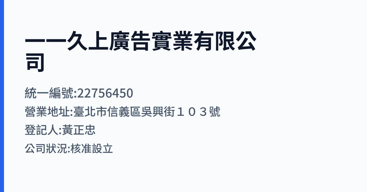 一一久上廣告實業有限公司 - 統編 22756450(臺北市) 公司登記資料與營業項目詳細圖表