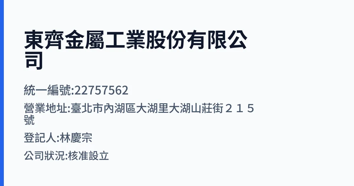東齊金屬工業股份有限公司 - 統編 22757562(臺北市) 公司登記資料與營業項目詳細圖表