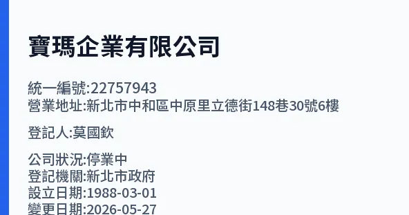 寶瑪企業有限公司的照片-統編 22757943(新北市) 公司登記資料與營業項目詳細圖表