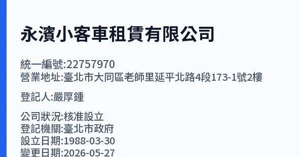 永濱小客車租賃有限公司的照片-統編 22757970(臺北市) 公司登記資料與營業項目詳細圖表
