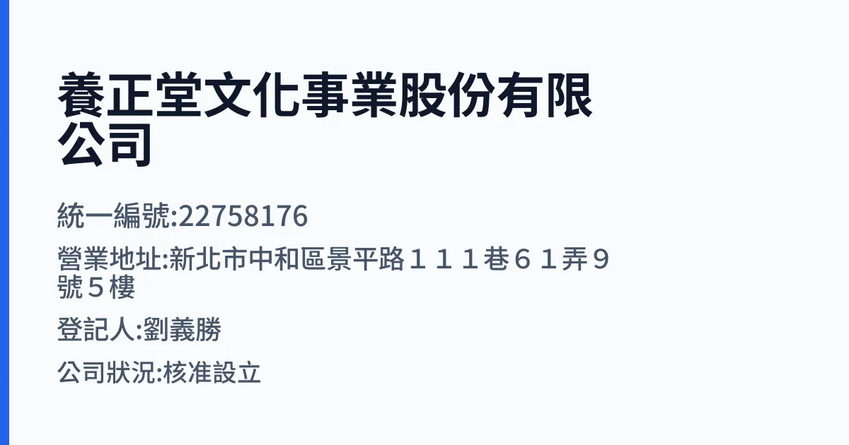 養正堂文化事業股份有限公司 - 統編 22758176(新北市) 公司登記資料與營業項目詳細圖表