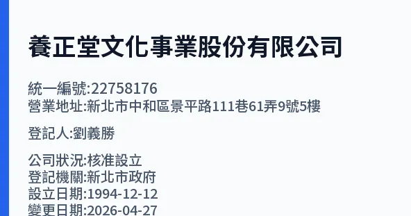 養正堂文化事業股份有限公司的照片-統編 22758176(新北市) 公司登記資料與營業項目詳細圖表