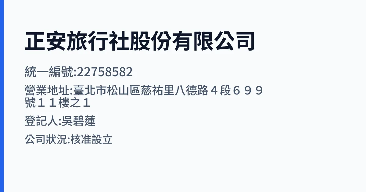 正安旅行社股份有限公司 - 統編 22758582(臺北市) 公司登記資料與營業項目詳細圖表