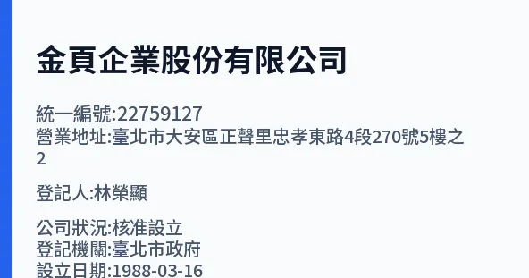 金頁企業股份有限公司的照片-統編 22759127(臺北市) 公司登記資料與營業項目詳細圖表