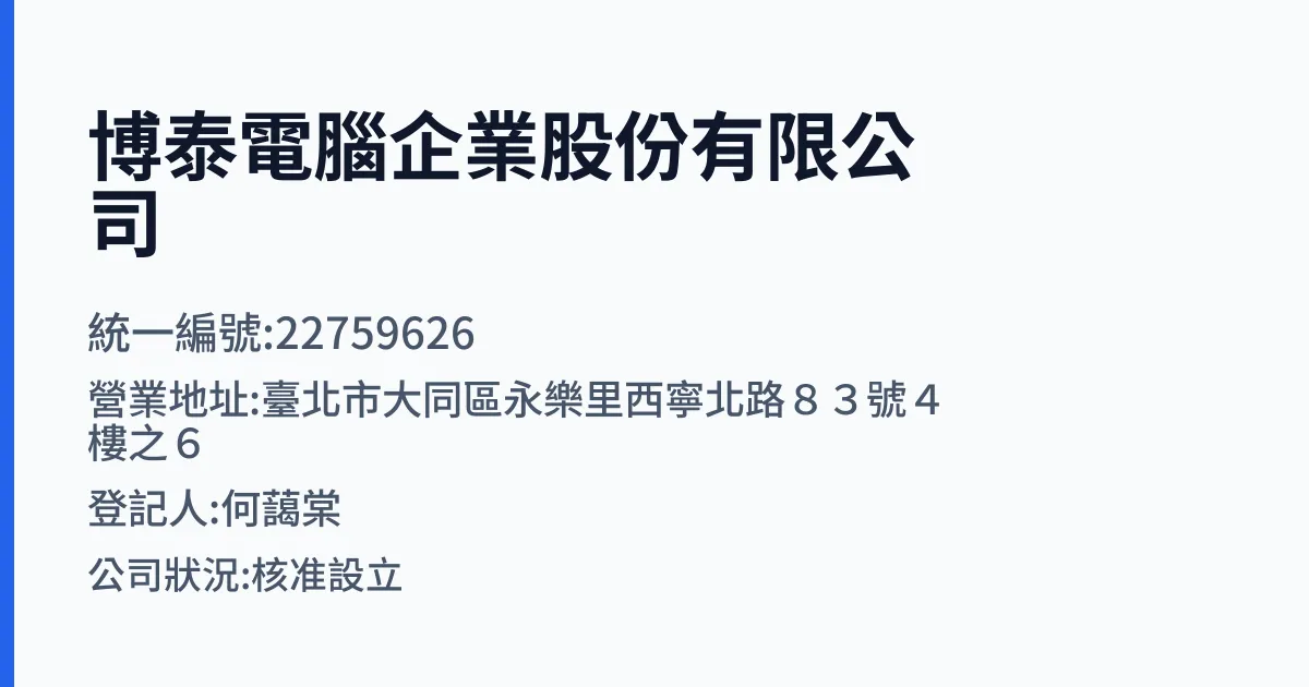 博泰電腦企業股份有限公司 - 統編 22759626(臺北市) 公司登記資料與營業項目詳細圖表