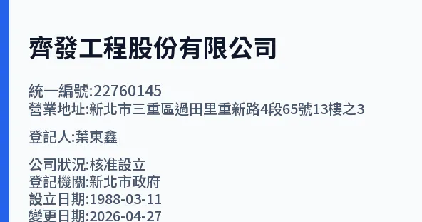 齊發工程股份有限公司的照片-統編 22760145(新北市) 公司登記資料與營業項目詳細圖表