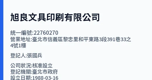 旭良文具印刷有限公司的照片-統編 22760270(臺北市) 公司登記資料與營業項目詳細圖表