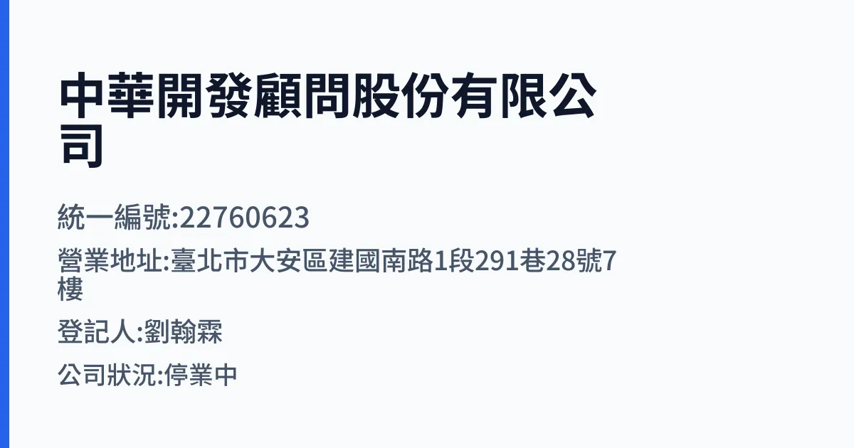 中華開發顧問股份有限公司 - 統編 22760623(臺北市) 公司登記資料與營業項目詳細圖表
