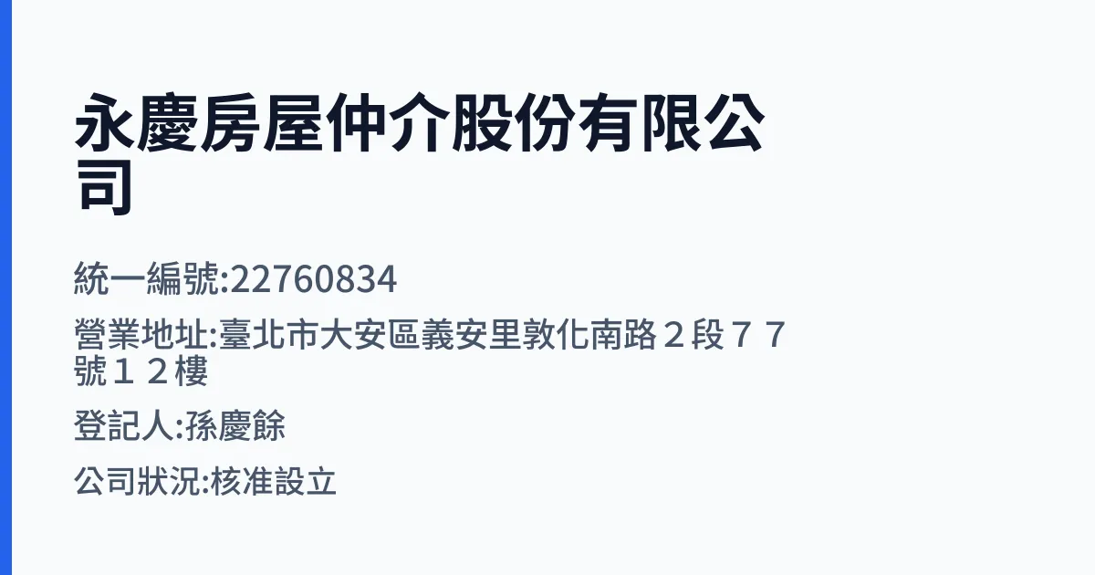 永慶房屋仲介股份有限公司 - 統編 22760834(臺北市) 公司登記資料與營業項目詳細圖表