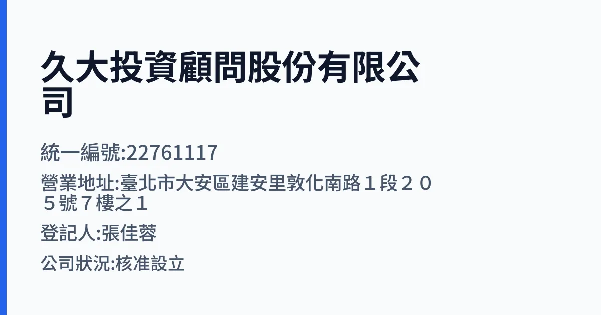 久大投資顧問股份有限公司 - 統編 22761117(臺北市) 公司登記資料與營業項目詳細圖表
