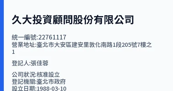 久大投資顧問股份有限公司的照片-統編 22761117(臺北市) 公司登記資料與營業項目詳細圖表