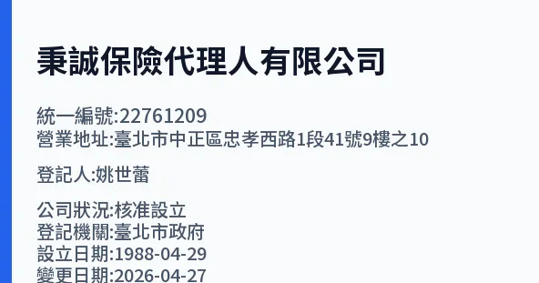 秉誠保險代理人有限公司的照片-統編 22761209(臺北市) 公司登記資料與營業項目詳細圖表
