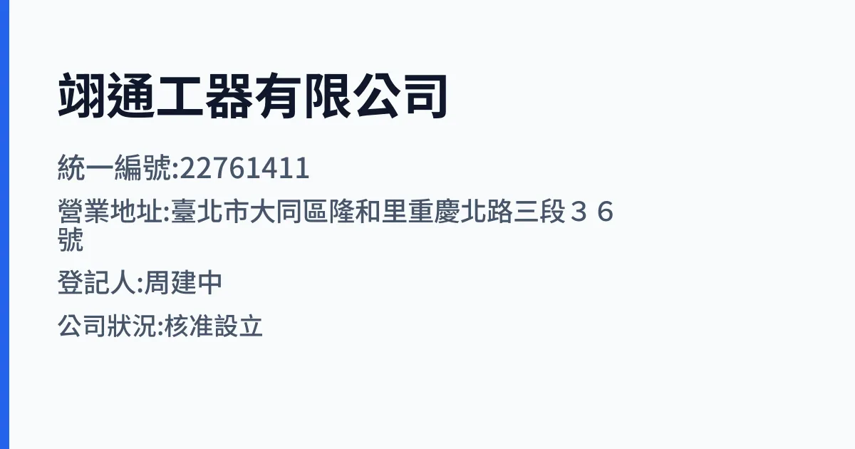 翊通工器有限公司 - 統編 22761411（臺北市） 公司登記資料與營業項目詳細圖表