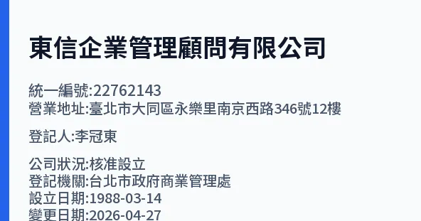 東信企業管理顧問有限公司的照片-統編 22762143(臺北市) 公司登記資料與營業項目詳細圖表