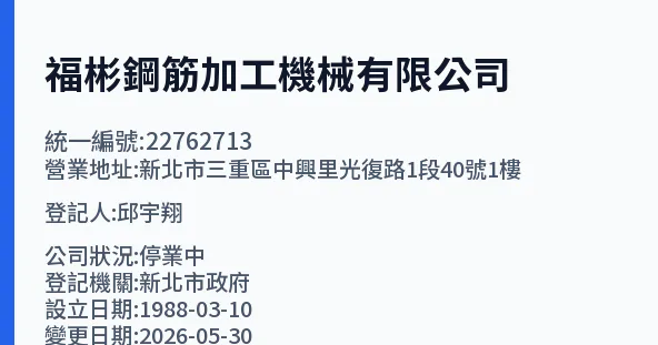 福彬鋼筋加工機械有限公司的照片-統編 22762713(新北市) 公司登記資料與營業項目詳細圖表