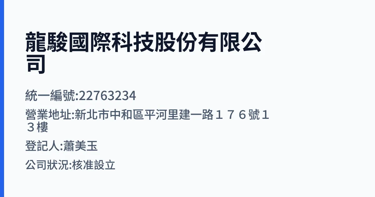 龍駿國際科技股份有限公司 - 統編 22763234(新北市) 公司登記資料與營業項目詳細圖表