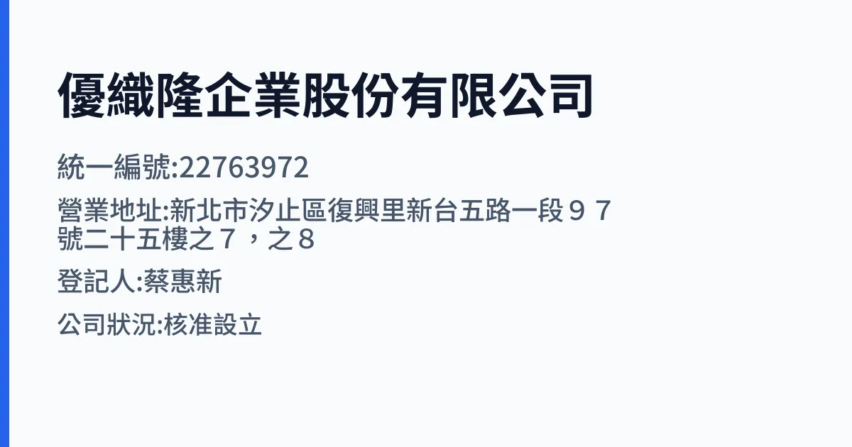 優織隆企業股份有限公司 - 統編 22763972(新北市) 公司登記資料與營業項目詳細圖表