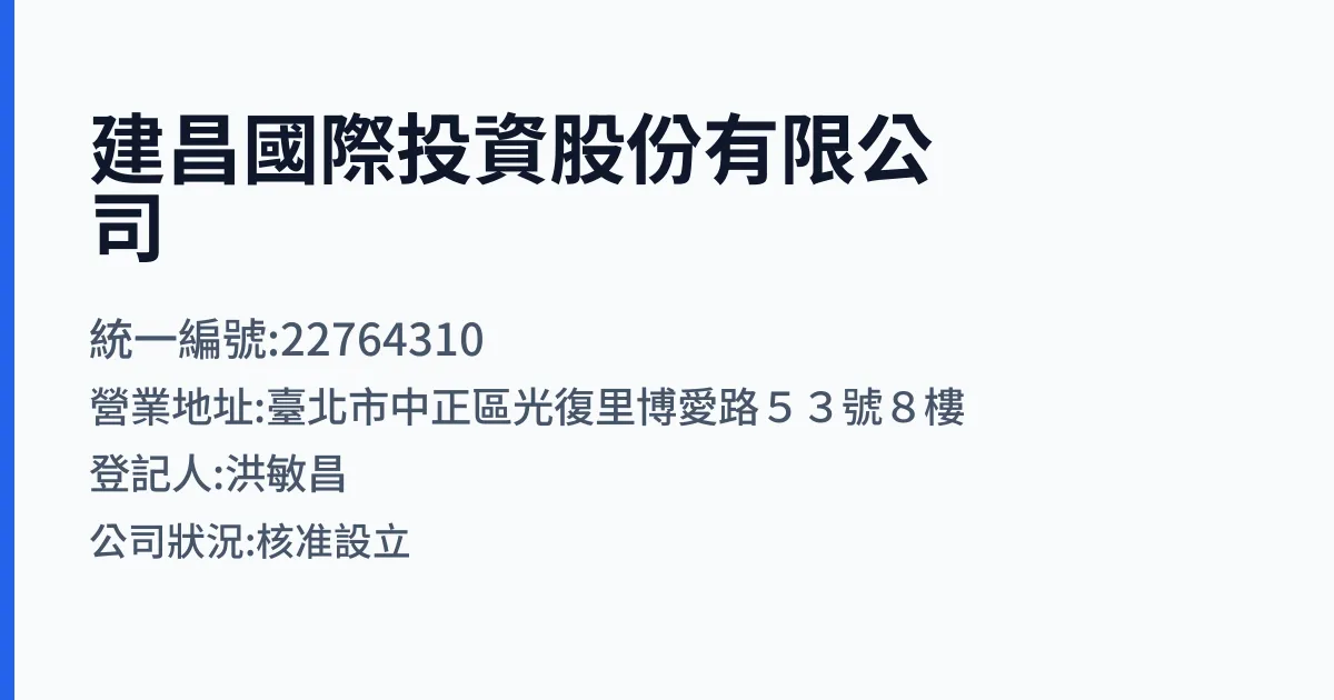 建昌國際投資股份有限公司 - 統編 22764310(臺北市) 公司登記資料與營業項目詳細圖表