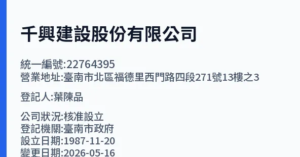 千興建設股份有限公司的照片-統編 22764395(臺南市) 公司登記資料與營業項目詳細圖表