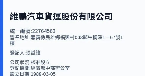 維鵬汽車貨運股份有限公司的照片-統編 22764563(嘉義縣) 公司登記資料與營業項目詳細圖表